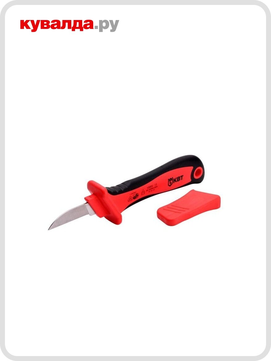 Нож монтерский изолированный КВТ НМИ-02