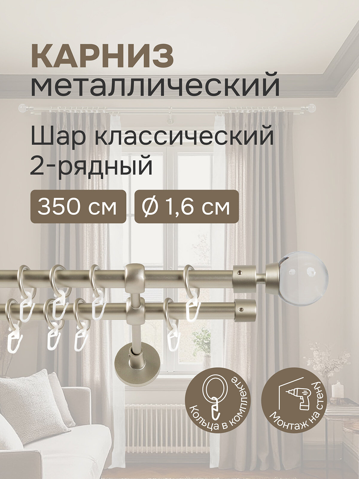 Карниз для штор двухрядный 350 см, настенный, штанги 16 мм, Шар классический, матовый никель