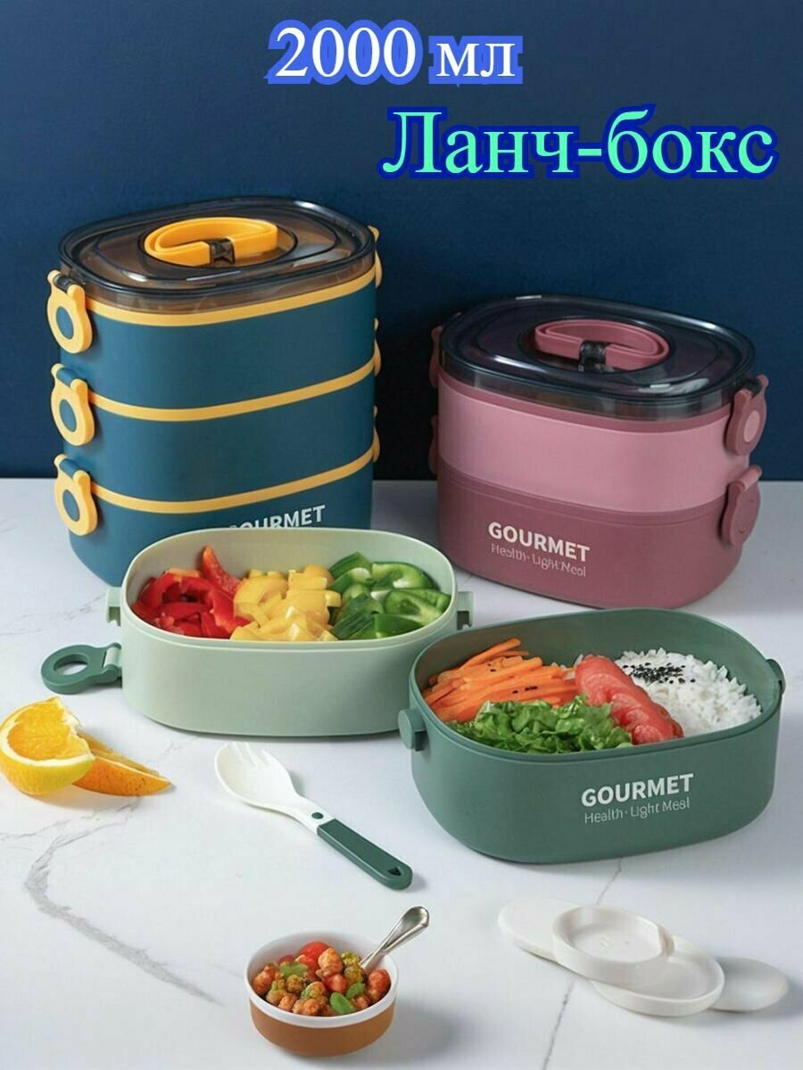 Трехслойный контейнер для еды 2000 мл с разделителями, Ланчбокс со столовыми приборами, Герметичное хранение для школы, офиса и пикника
