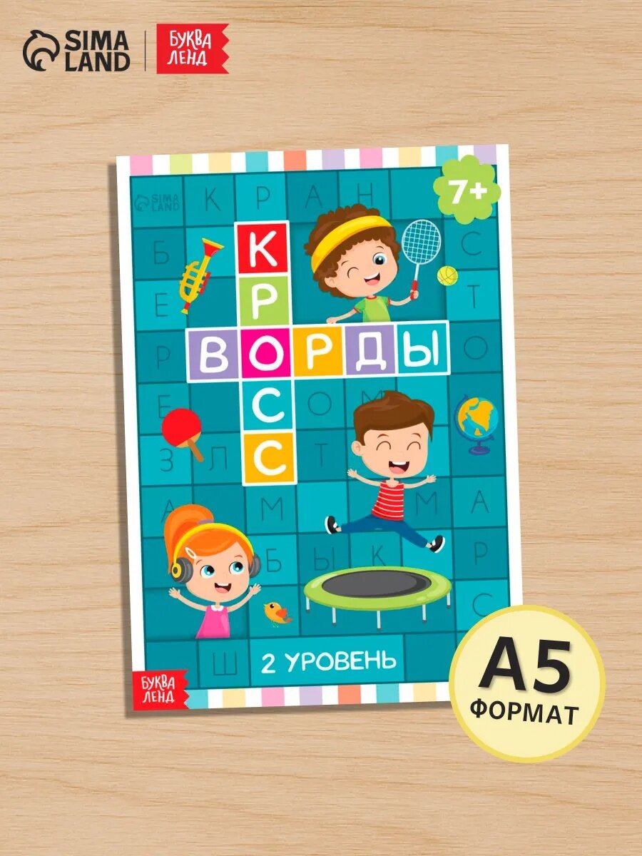 Книга буква-ленд «Кроссворды. 2 уровень» 16 страниц, от 7 лет
