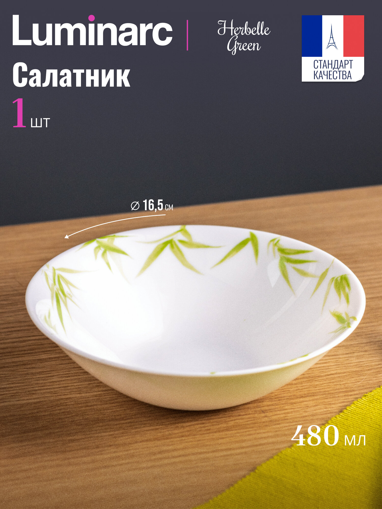 Салатник LUMINARC "HERBELLE GREEN" 1 штука, 17 см, стеклянный