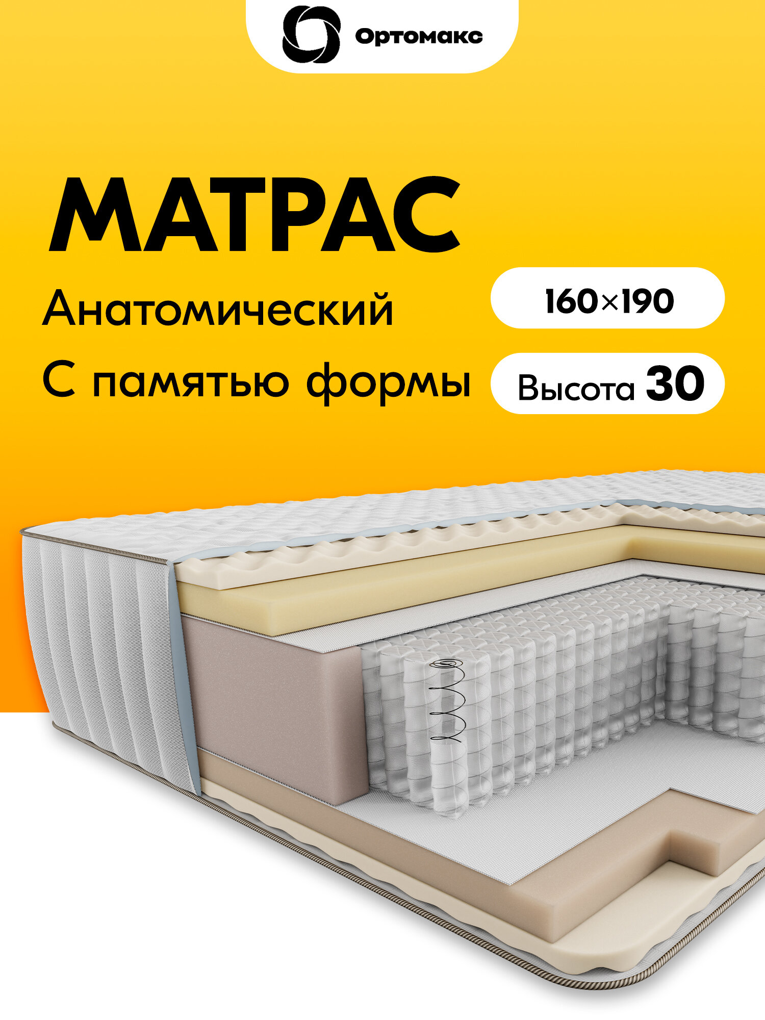 Премиальный матрас 160х190х30 ортопедический мягкий с эффектом памяти Ortomax Мемори 28 S500 мемори, высота 30 см