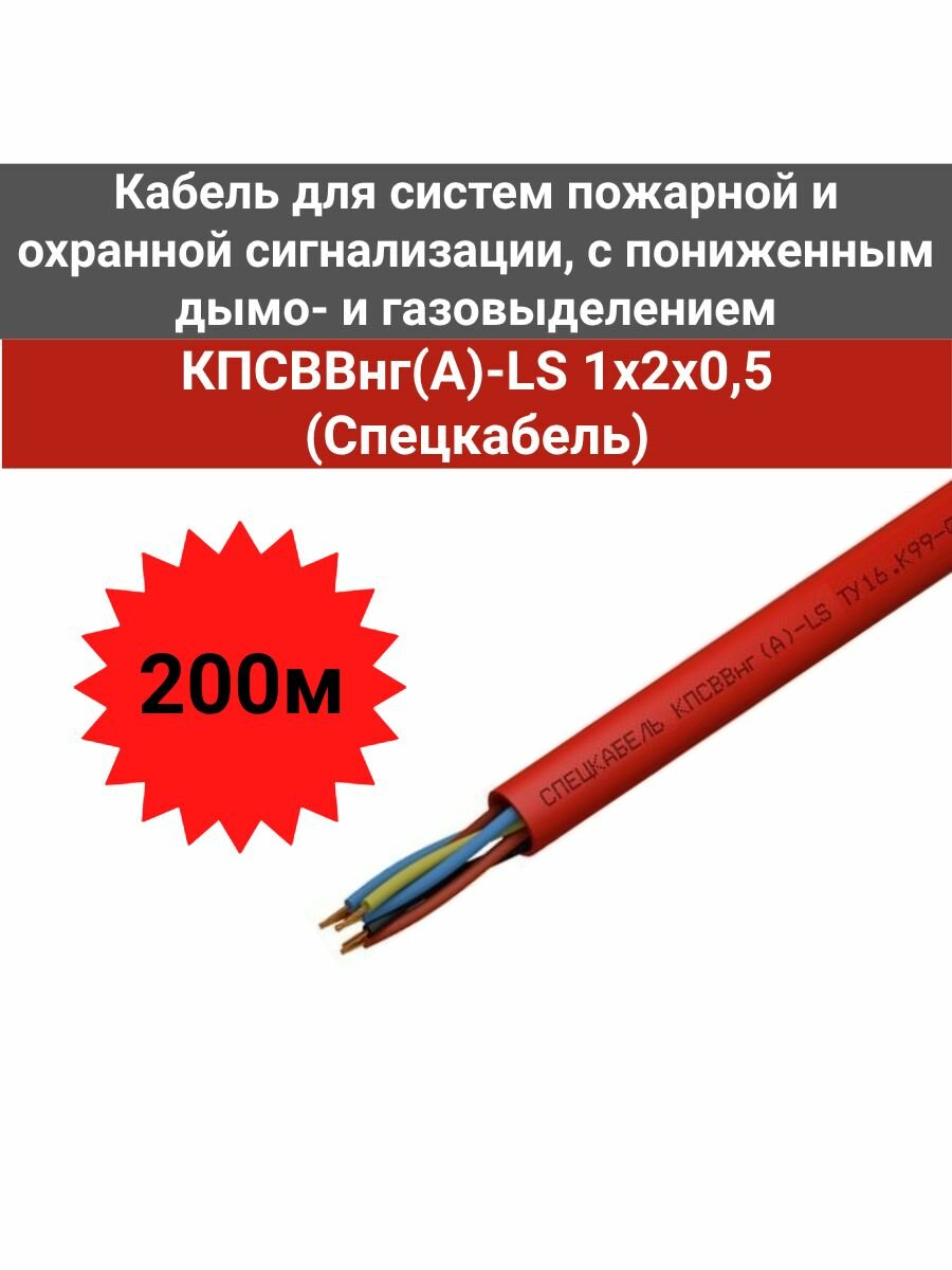 Кпсввнг(А)-LS 1х2х0,5 Кабель для систем пожарной и охранной сигнализации, с пониженным дымо- и газовыделением