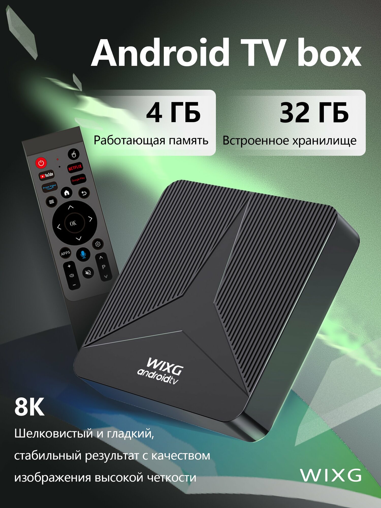 Смарт ТВ приставка для телевизора, Медиаплеер, Андроид 4Гб +32 Гб