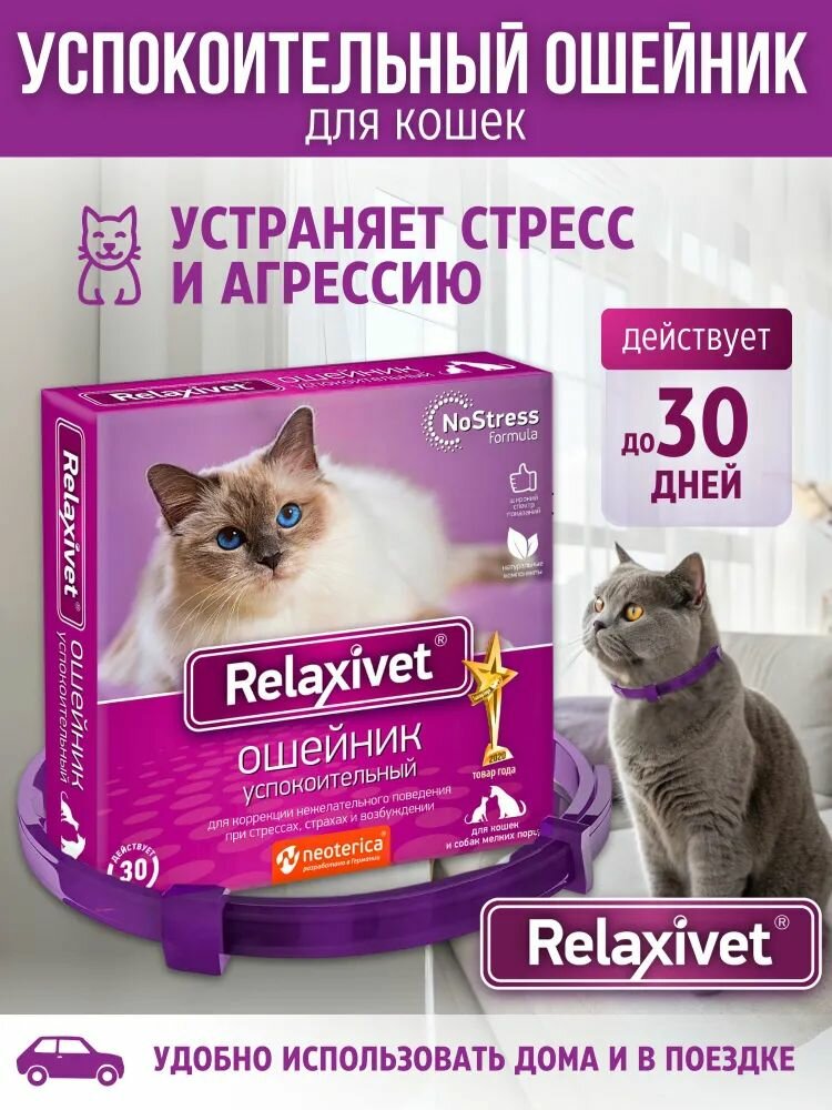 Ошейник успокоительный для кошек и мелких собак Relaxivet, 40 см