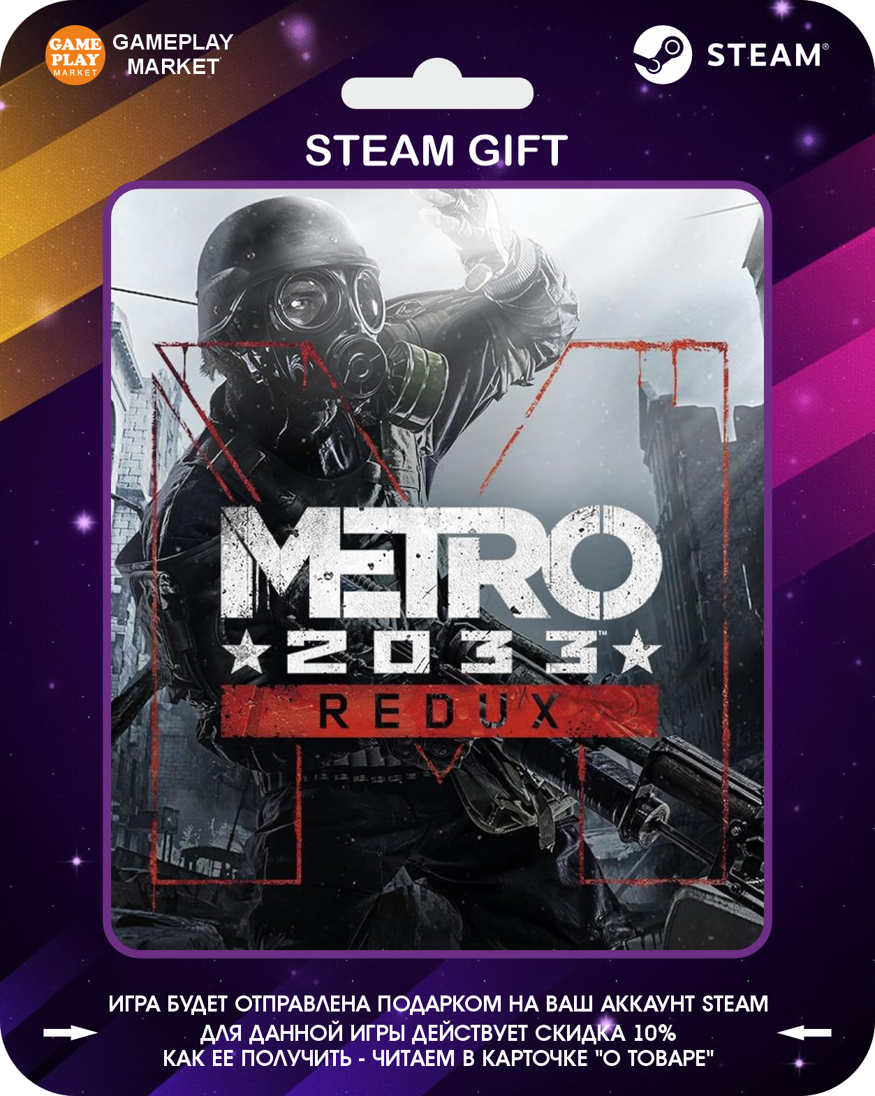 Игра METRO 2033 REDUX EDITION доставка гифтом (подарком) / STEAM, PC (ПК) / Казахстан