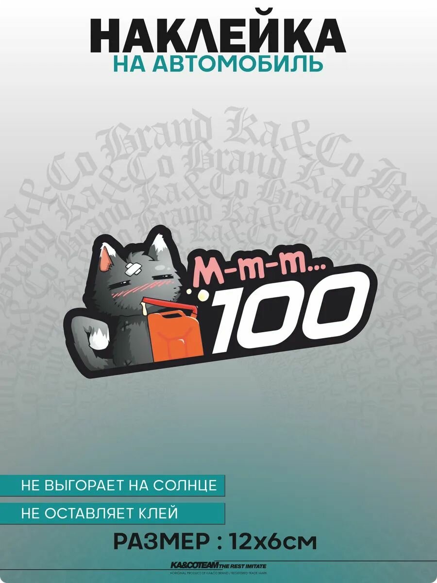 Наклейка на авто стикер аниме Котик 100 бензин