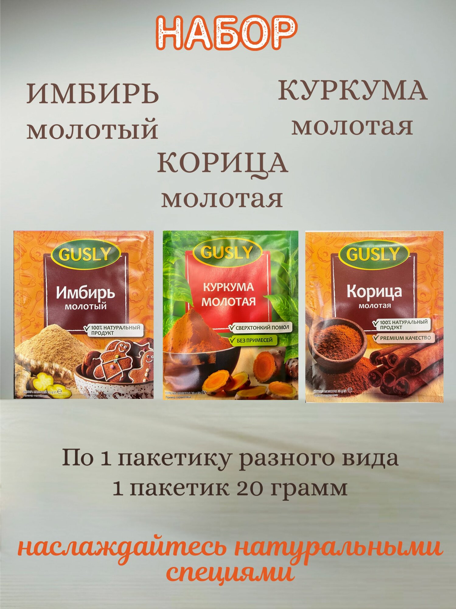 Имбирь, куркума, корица молотые (3 шт х 20г)