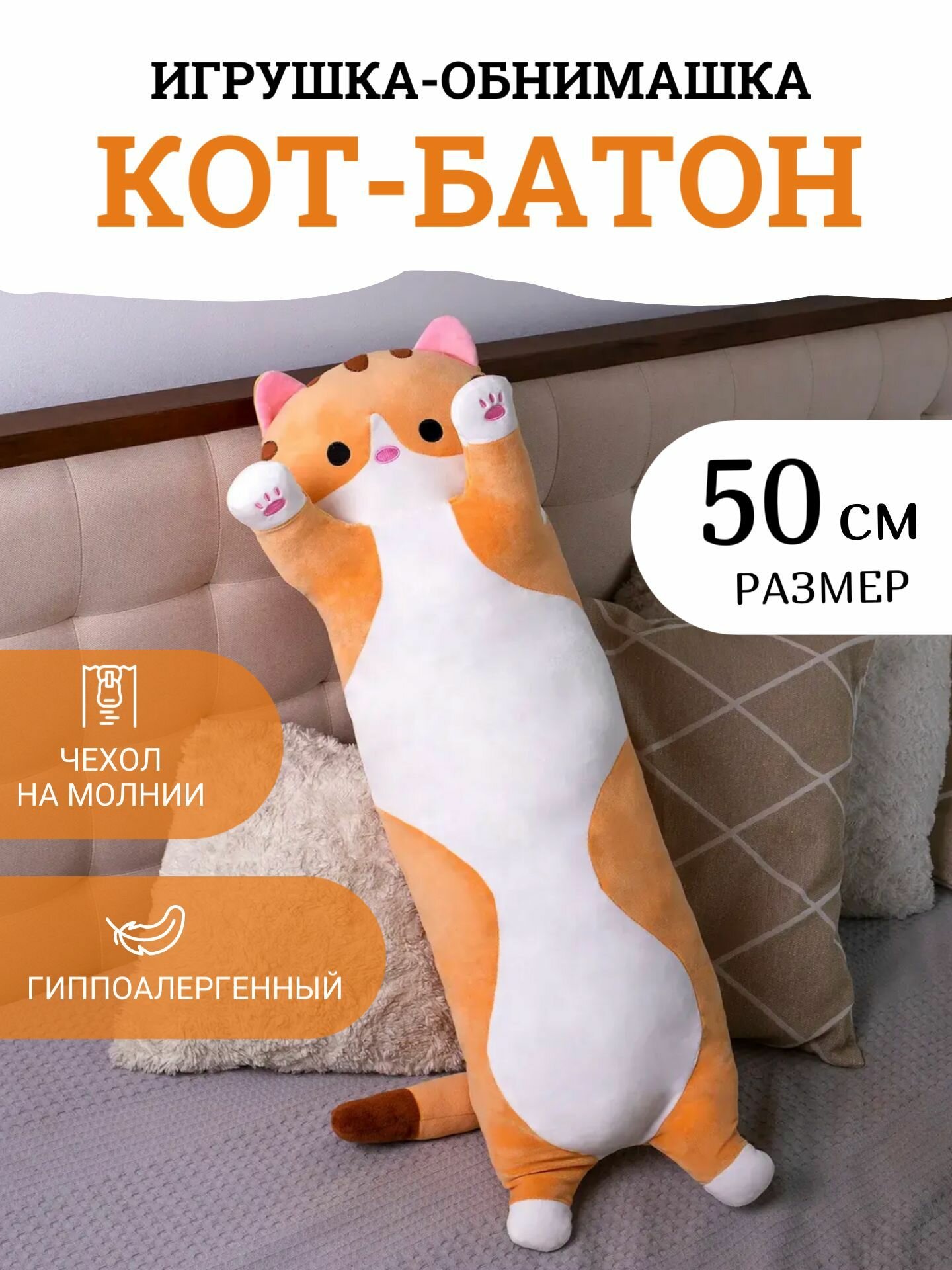 Мягкая игрушка "Кот батон" 50 см / Антистресс, кот обнимашка, игрушка-подушка, рыжий