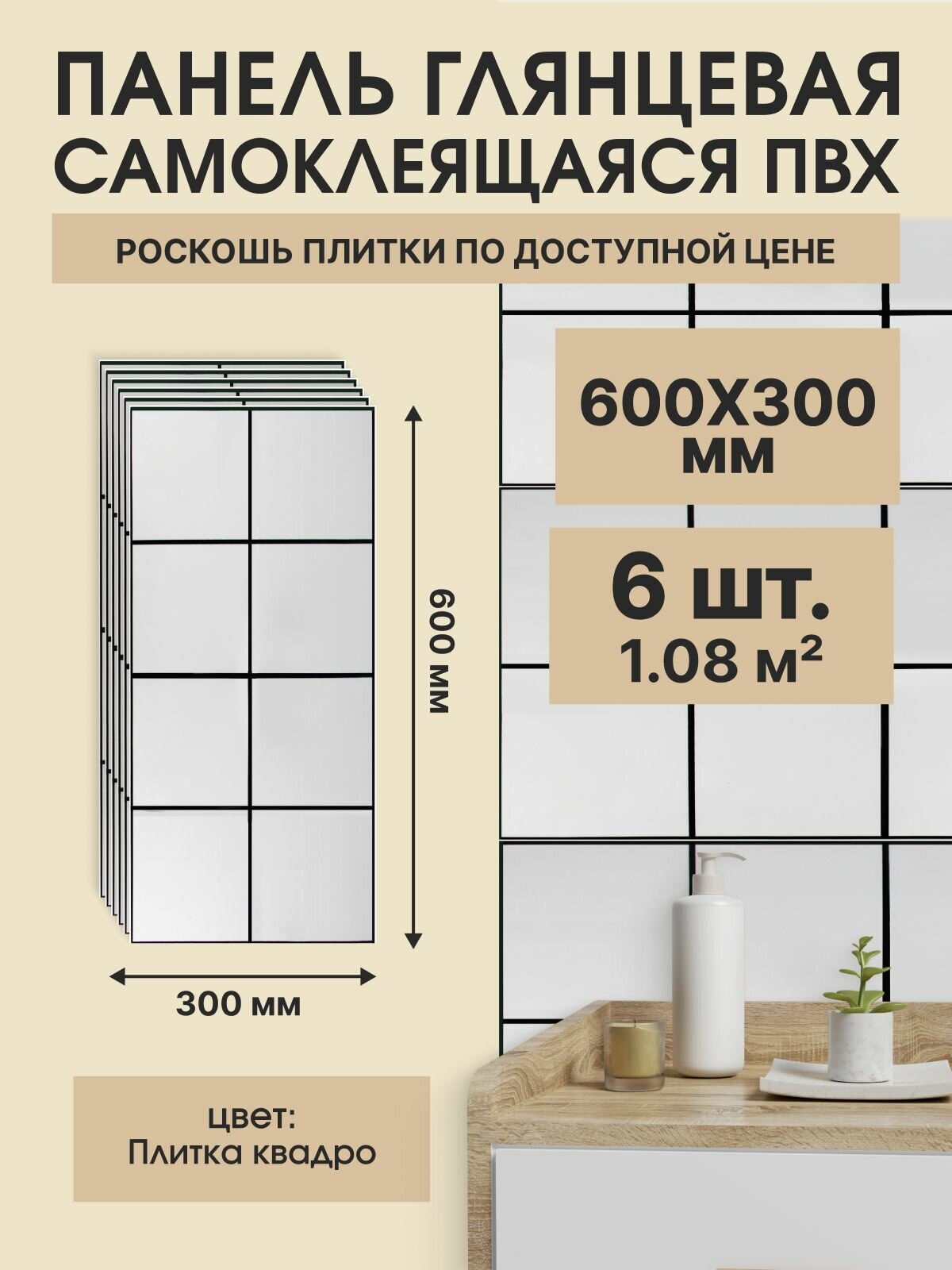 Панель самоклеящаяся ПВХ Плитка Квадро 300х600 мм. (6 штук)