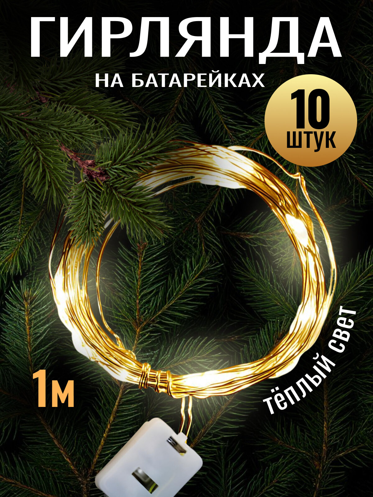 Гирлянда роса 1 метр, 10 штук