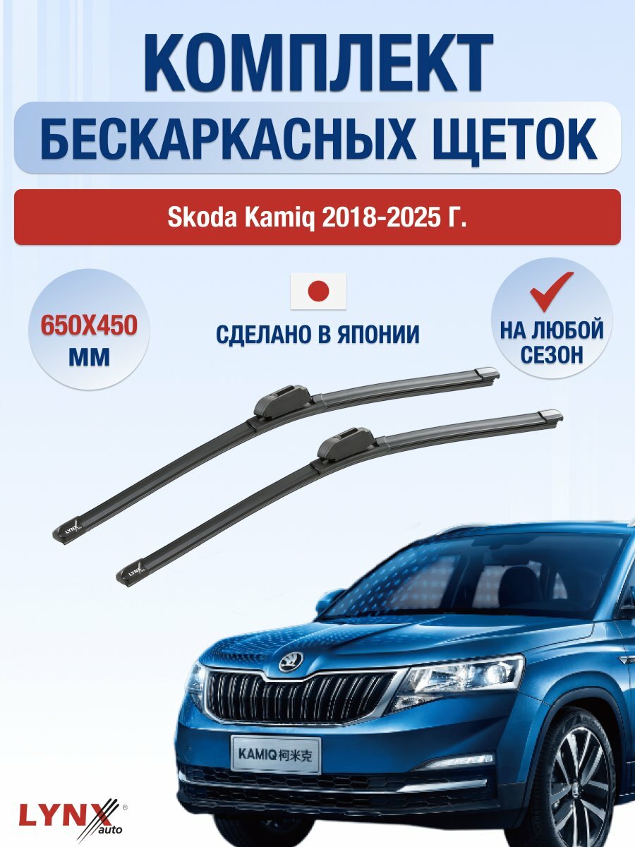 Щетки стеклоочистителя для Skoda Kamiq / 2019-2025 / Комплект бескаркасных дворников 65 45 см Шкода Камик
