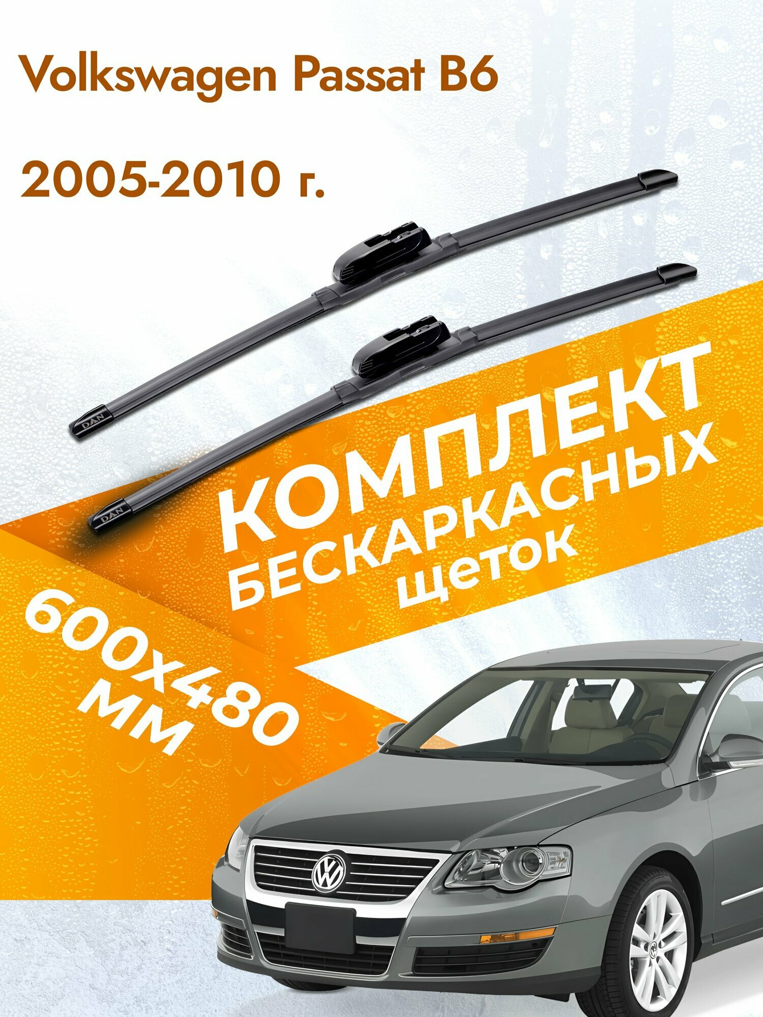 Дворники бескаркасные для Volkswagen Passat B6 2005-2010 Комплект щеток стеклоочистителя 600x480 Фольксваген Пассат