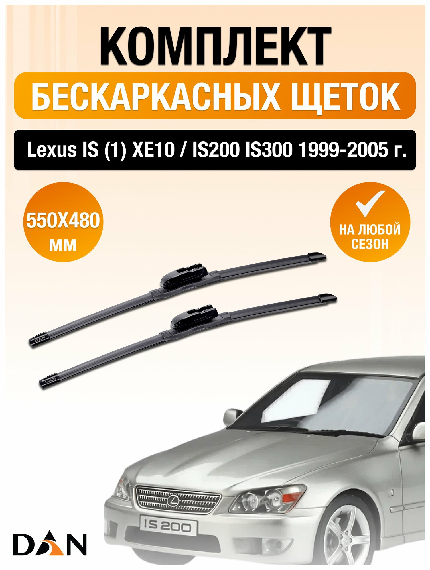 Дворники бескаркасные на Lexus IS (1) XE10 / IS200 IS300 / 1999-2005 / Комплект щеток стеклоочистителя 550 480 мм Лексус ИС DAN
