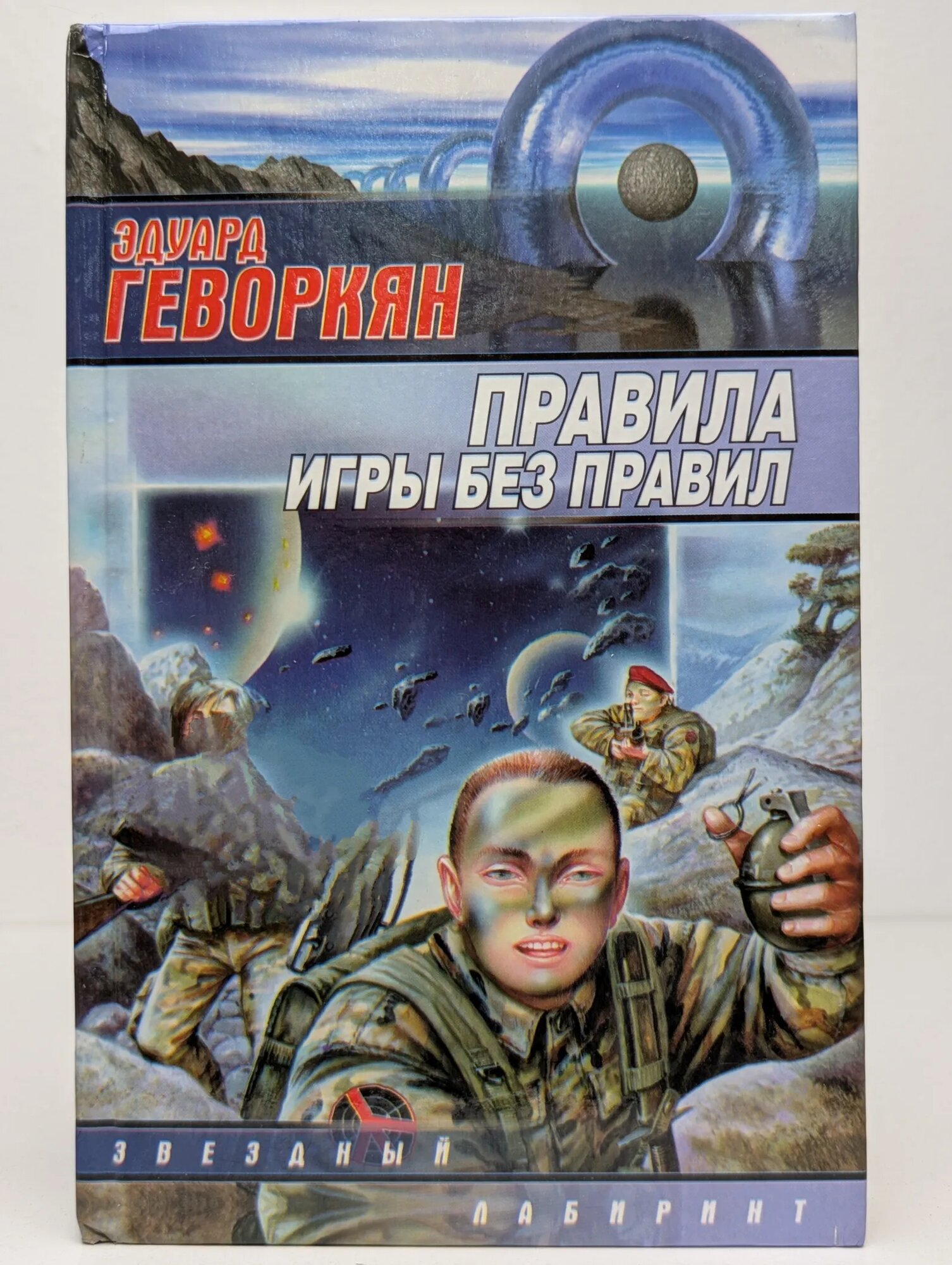 Правила игры без правил Геворкян Эдуард Вачаганович 2001