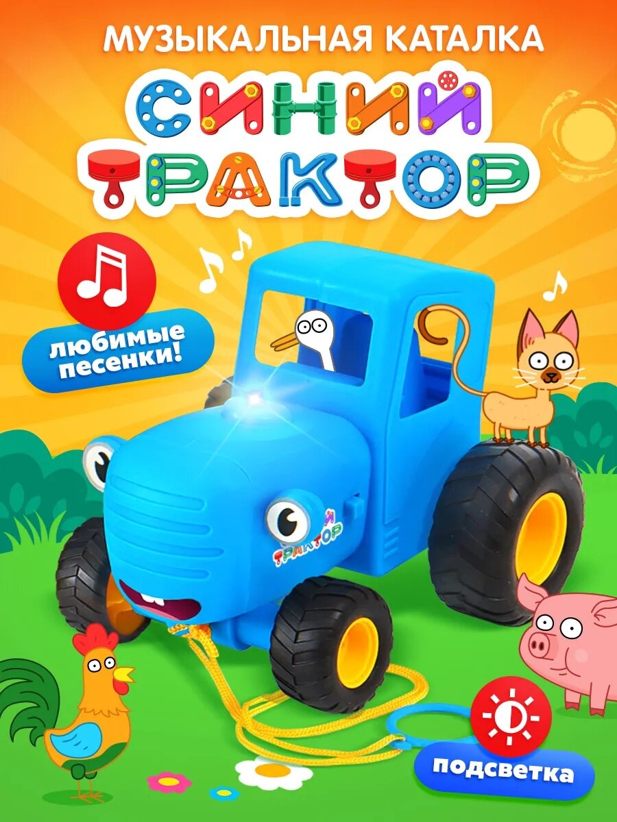 Детская игрушка "Синий трактор", музыкальная каталка, с подсветкой