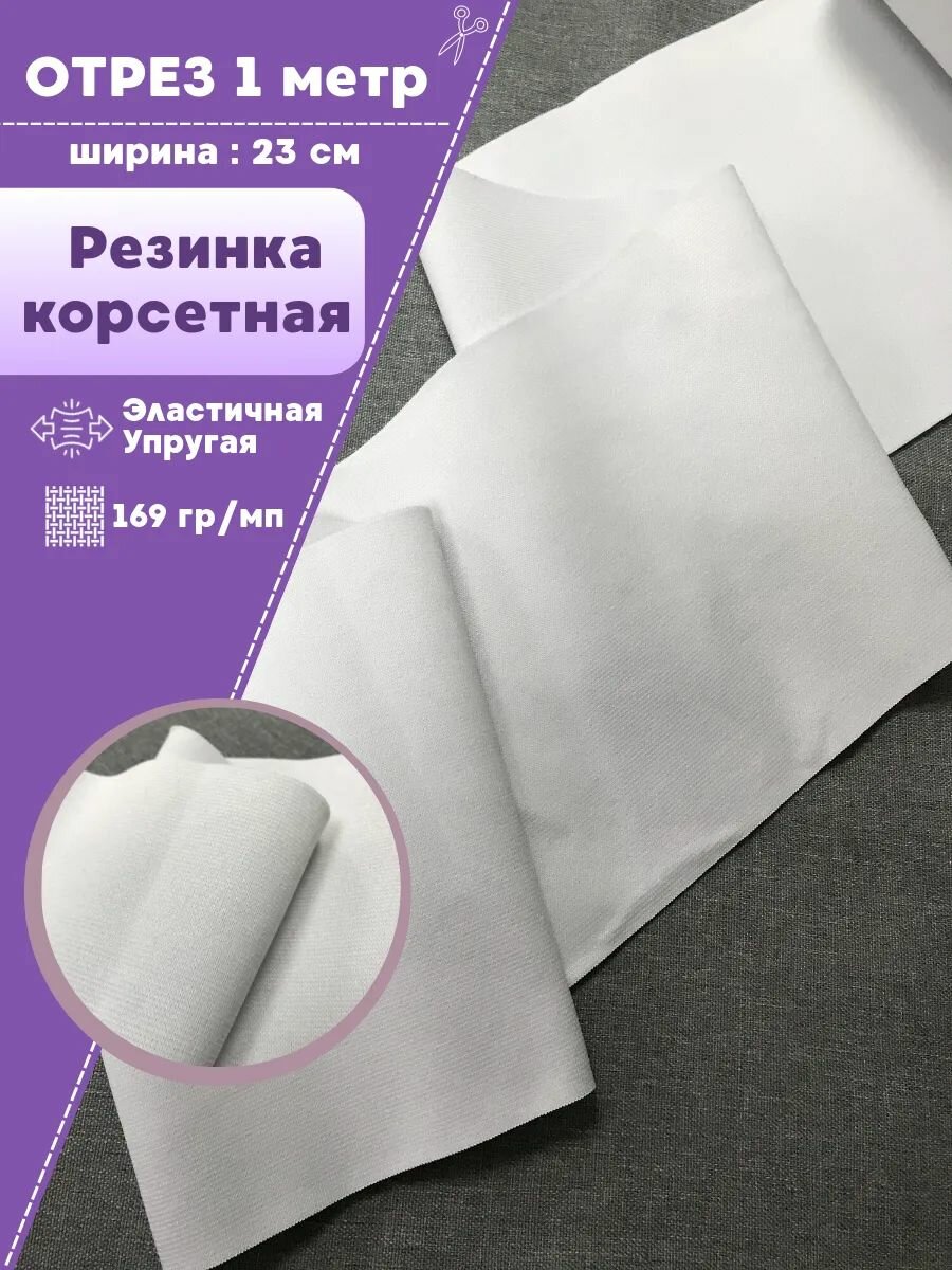 Резинка широкая для одежды / шитья, Ш-23см, цв. белый, отрез 1 метр