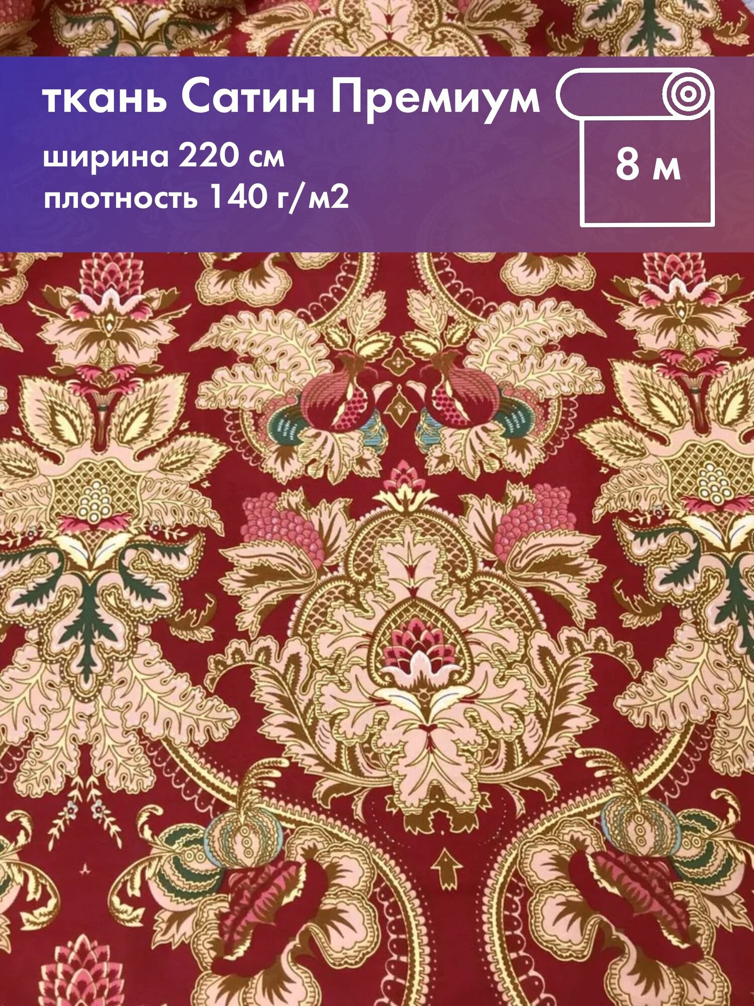 Ткань Сатин, Индия, отрез 8 метров