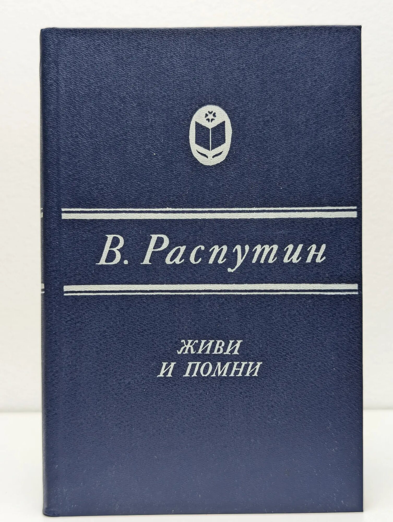 Живи и помни Распутин Валентин Григорьевич 1989