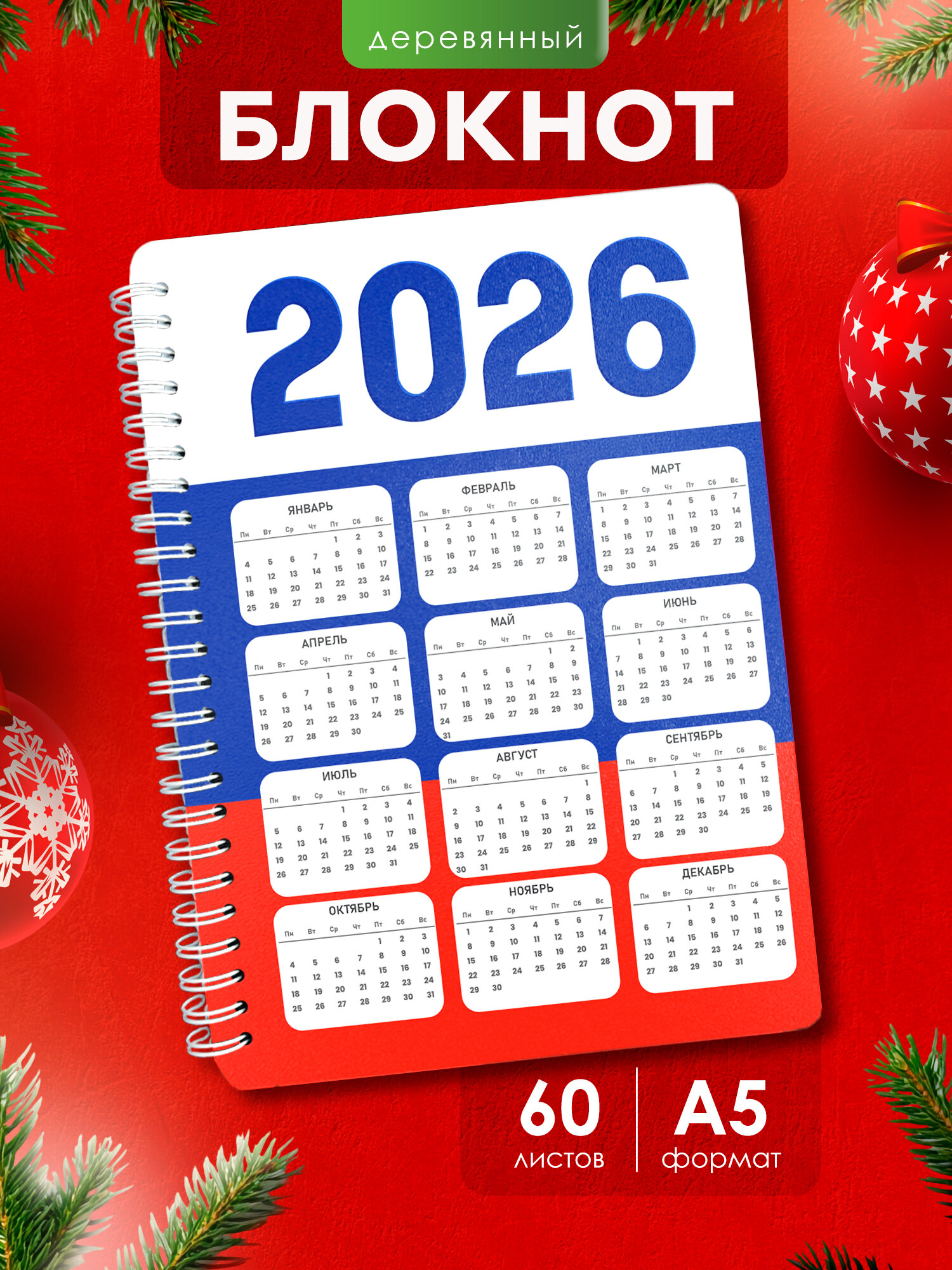Блокнот деревянный Wood-Book с принтом Календарь 2026, флаг РФ