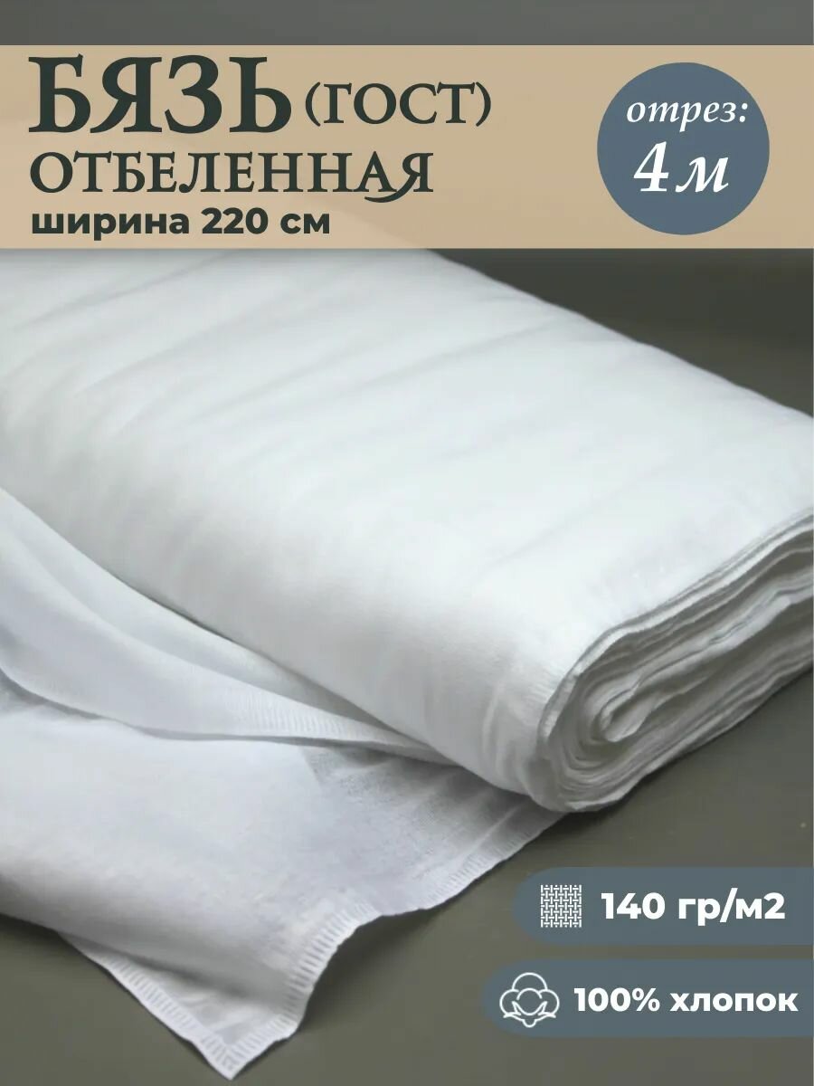 Ткань Бязь отбеленная ГОСТ, пл.140 г/м2, ш-220 см, отрез 4 метра
