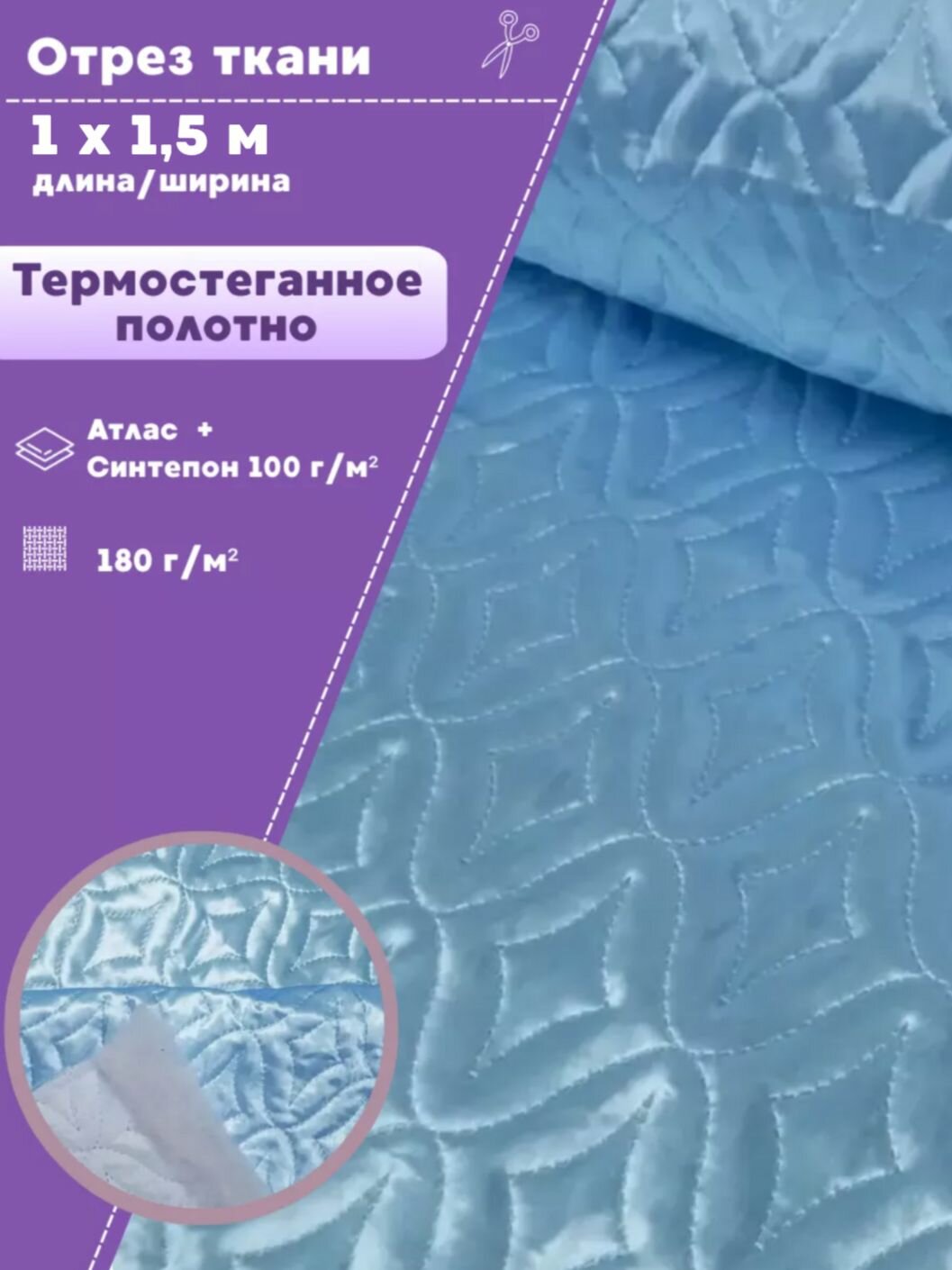 Ткань термостеганая атлас+синтепон для покрывал, ш-150 см, цвет голубой, отрез 1 метр