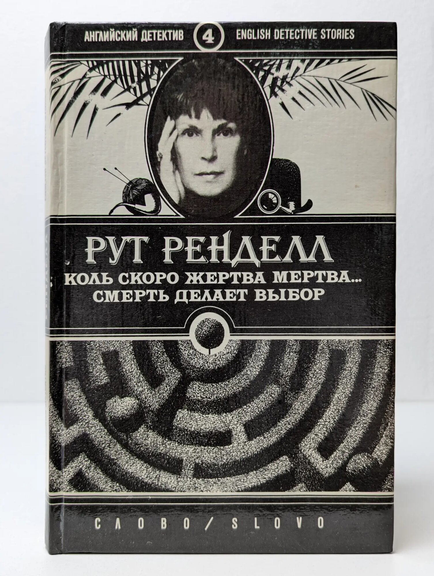 Коль скоро жертва мертва. Смерть делает выбор Ренделл Рут 1991