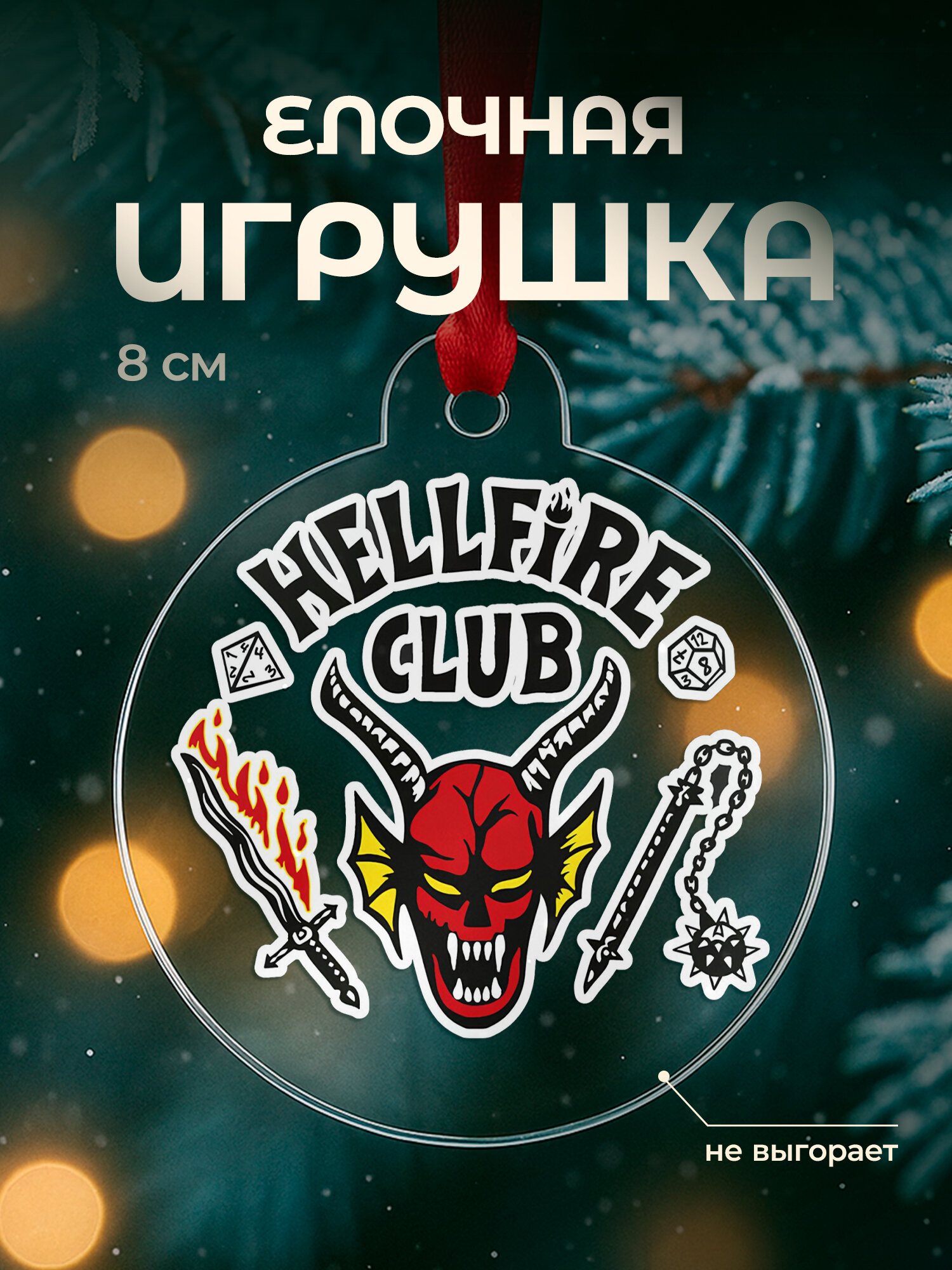 Елочная игрушка новогодняя плоская, акрил, 8 см с принтом Очень странные дела The Hellfire Club