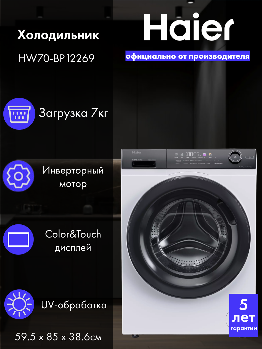 Стиральная машина Haier HW70-BP12269, загрузка 7 кг, инверторный мотор