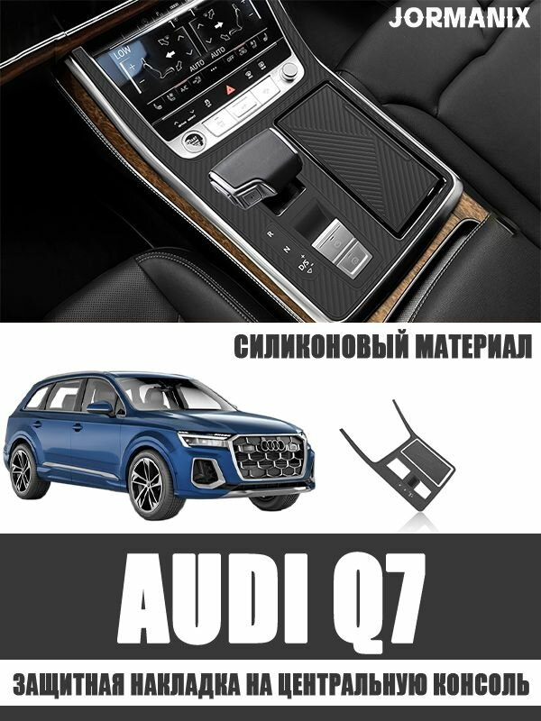 Защитная накладка на центральную консоль Audi Q7 2024-2025, Audi Q7 аксессуары