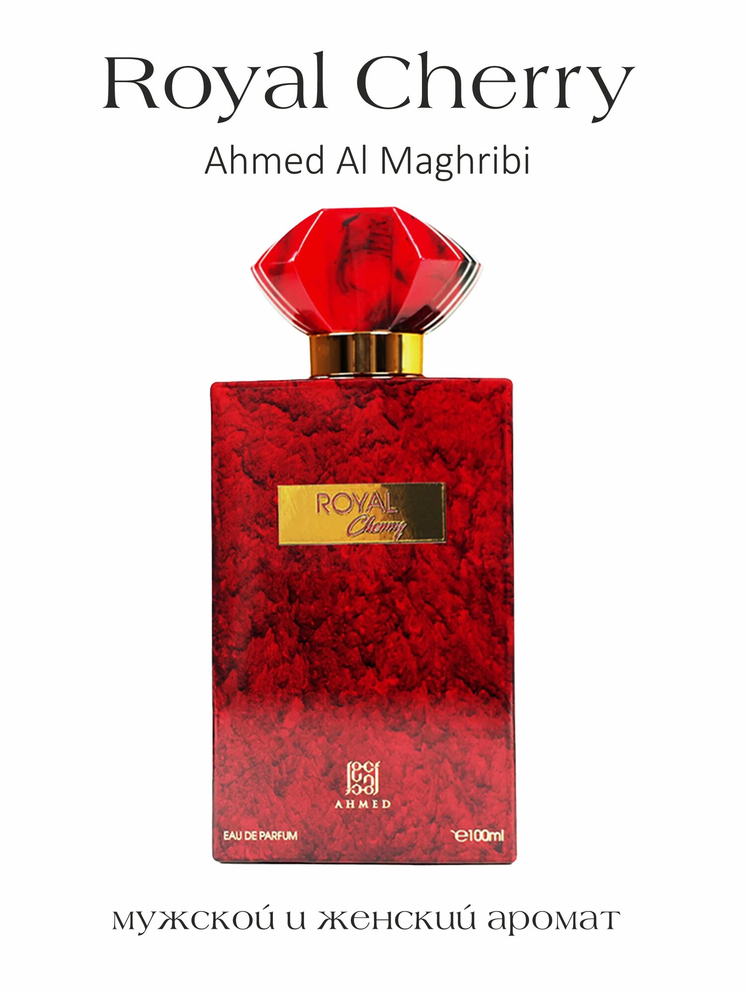 Арабские духи унисекс-парфюм Ahmed al maghribi Royal cherry 100 мл