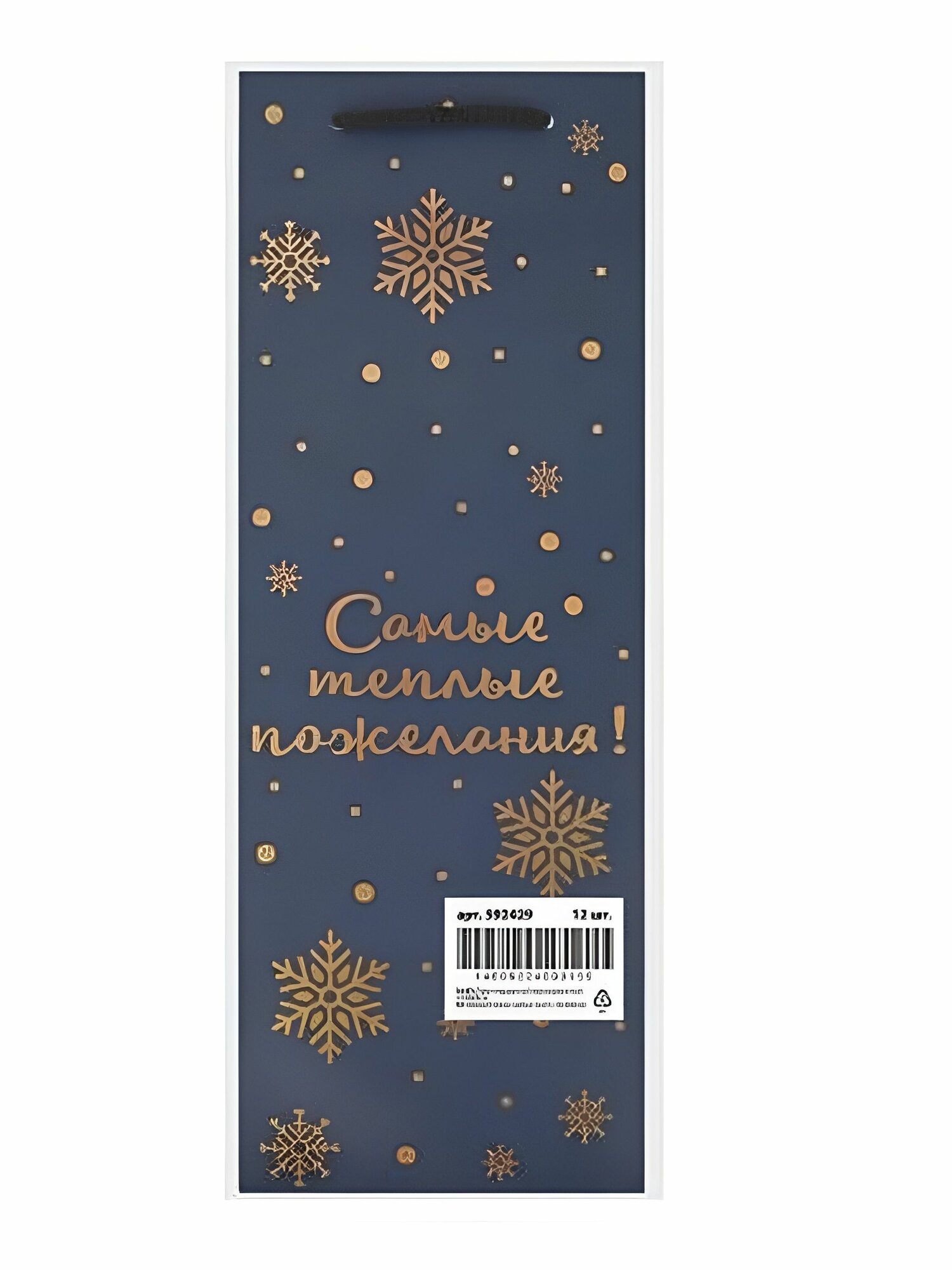 Пакет подарочный новогодний, 13x9x36 см, "Bottle #2", голография. Темно - синий.