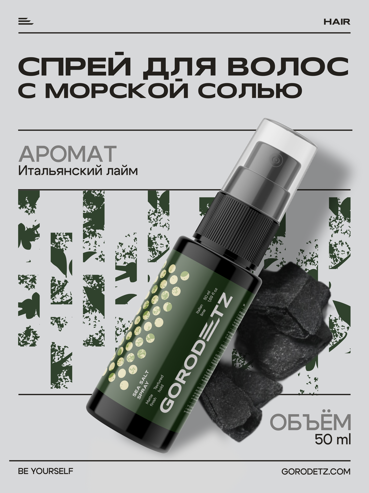 GORODETZ Спрей для укладки волос с морской солью "SEA SALT", с ароматом итальянского лайма