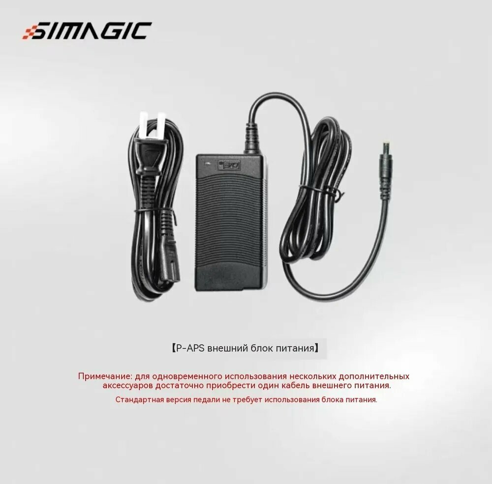 P-APS внешнее источника питания, Simagic