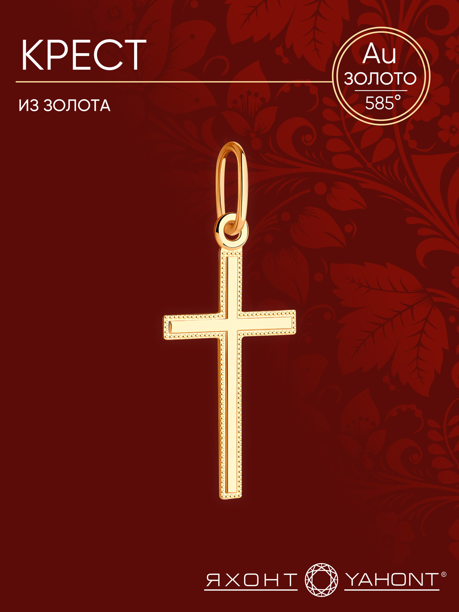 Крестик, красное золото, 585 проба