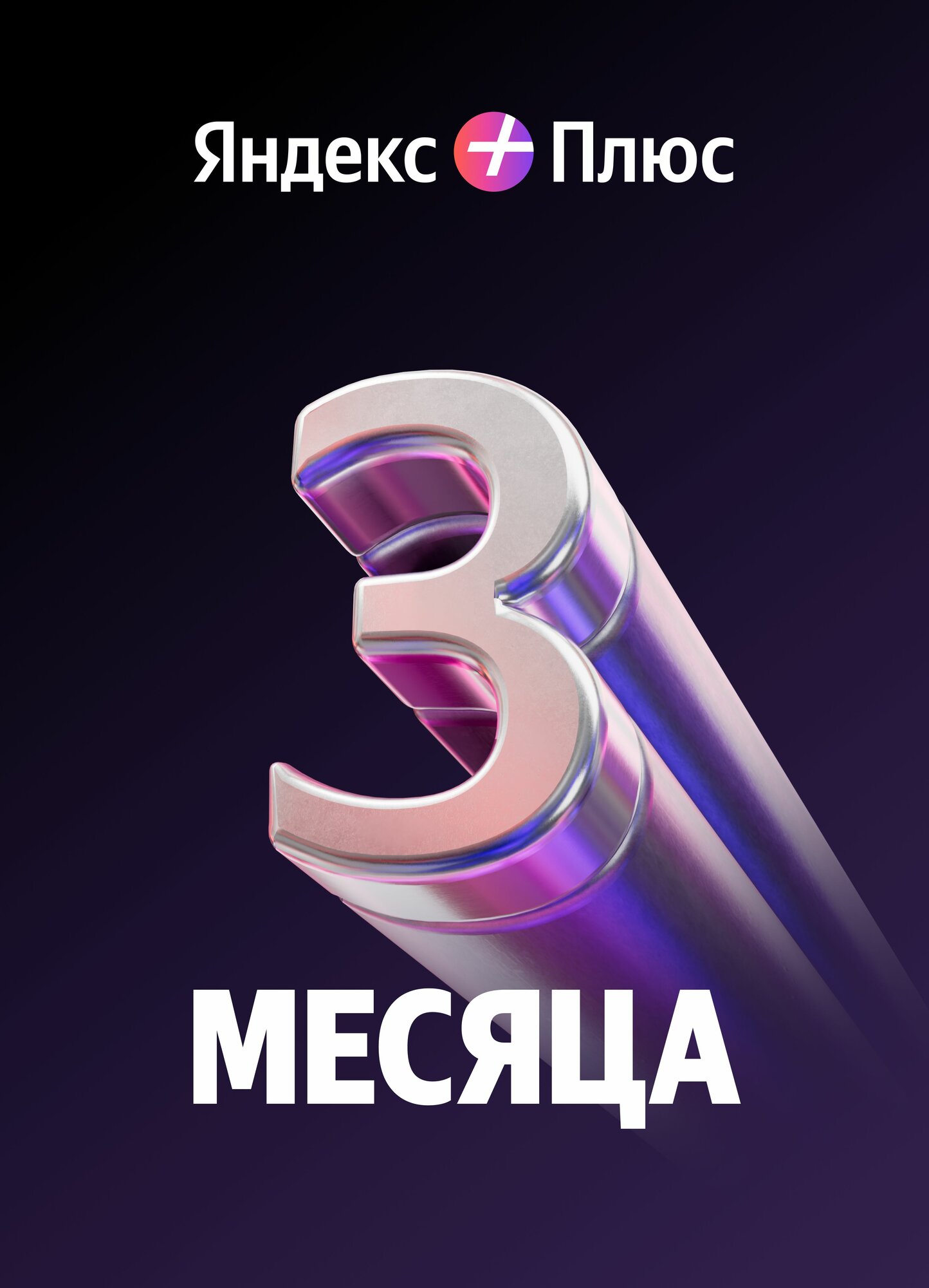 Подписка Яндекс Плюс на 3 месяца