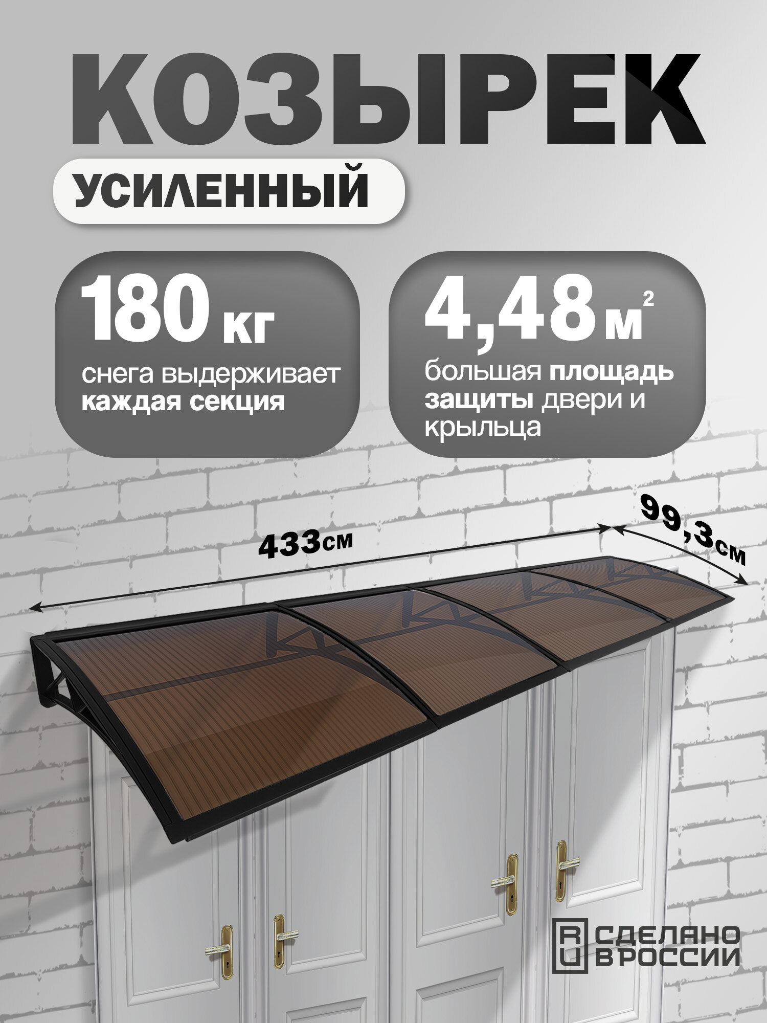 Усиленный козырек над крыльцом, входом, дверью, окном четырехсекционный, черный каркас и бронзовый поликарбонат