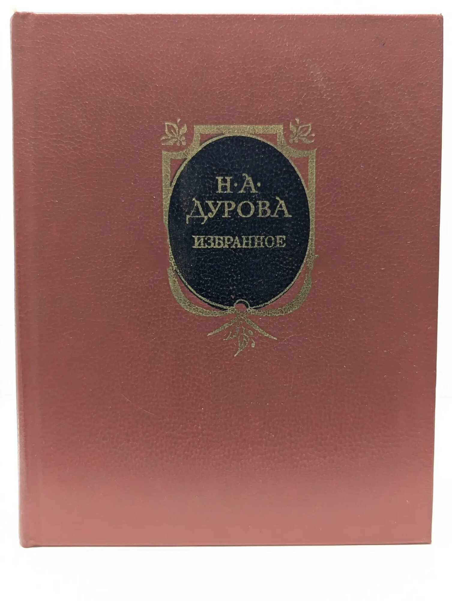 Надежда Дурова. Избранное Дурова Надежда Андреевна 1984