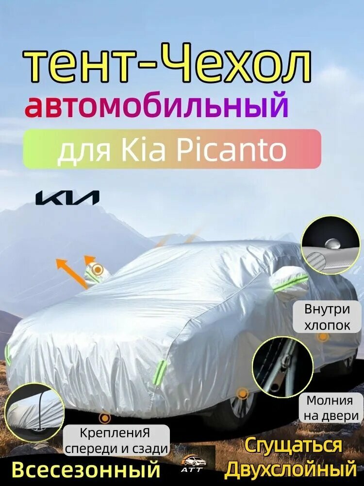 Чехол на автомобиль Kia Picanto двухслойный с мягкой подкладкой，Всесезонный，защитный/высокопрочный，защита от солнца и дождя и пыли и града и снега ，Молния на двери, Оксфорд, 1 шт.