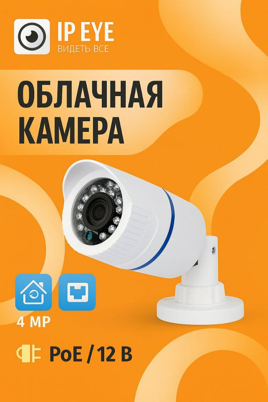 Облачная IP POE камера видеонаблюдения 4Мп