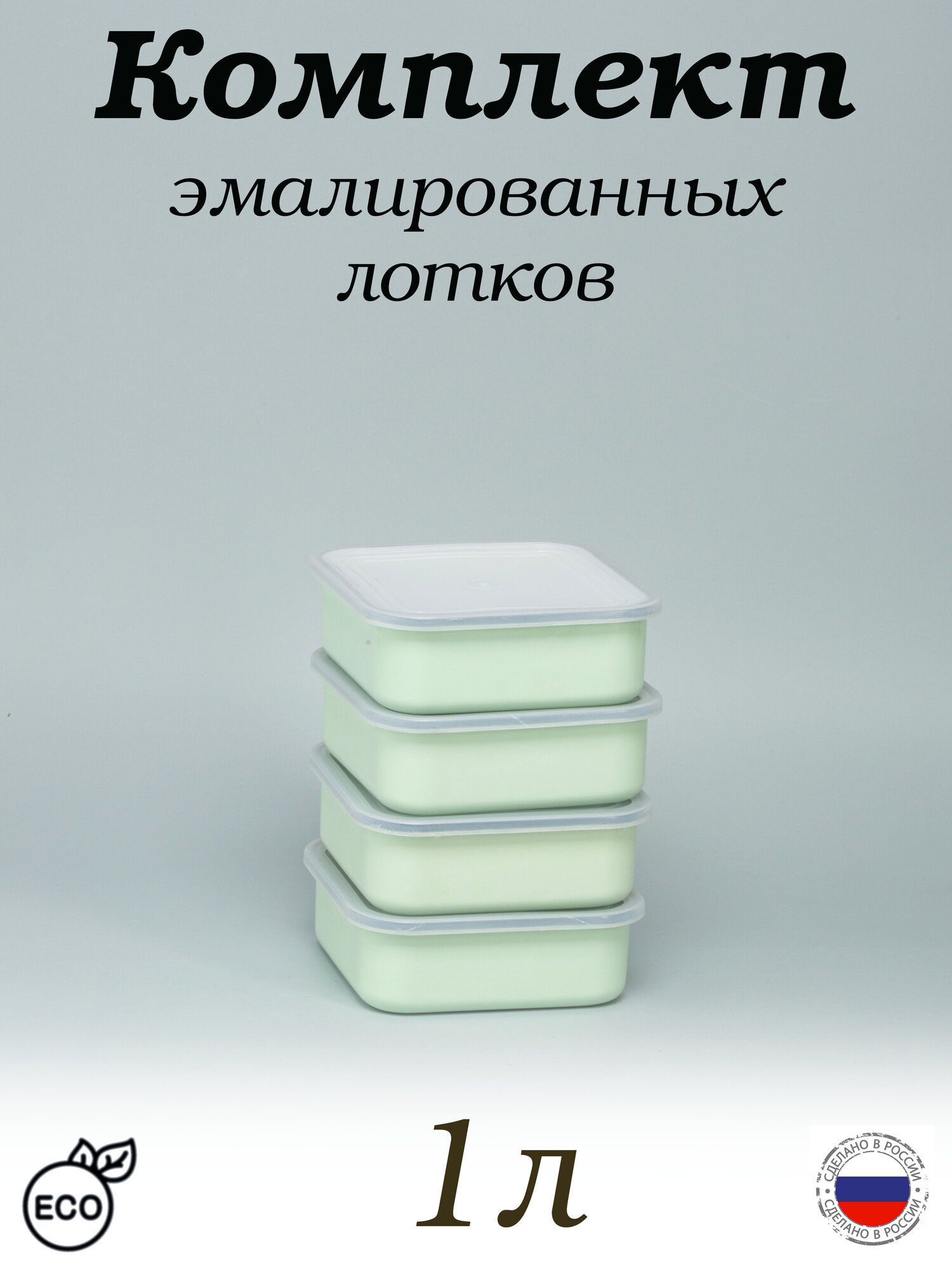 Лоток эмалированный 1л с крышкой, лоток для холодца, комплект 4 шт