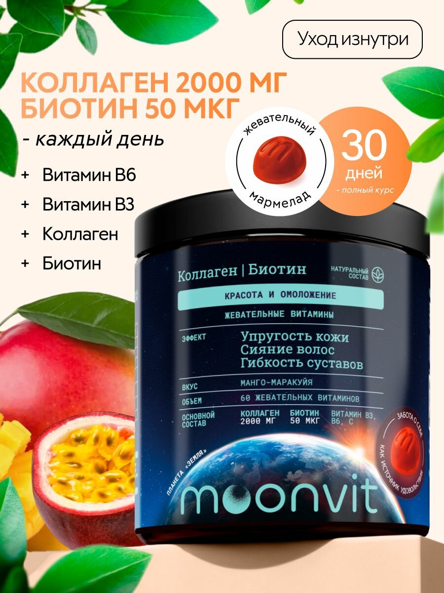 Жевательные витамины Коллаген, Биотин, B3, B6, манго маракуйя