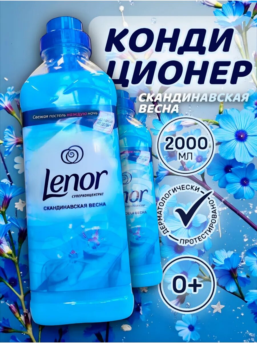 Кондиционер для белья Скандинавская весна 2 л