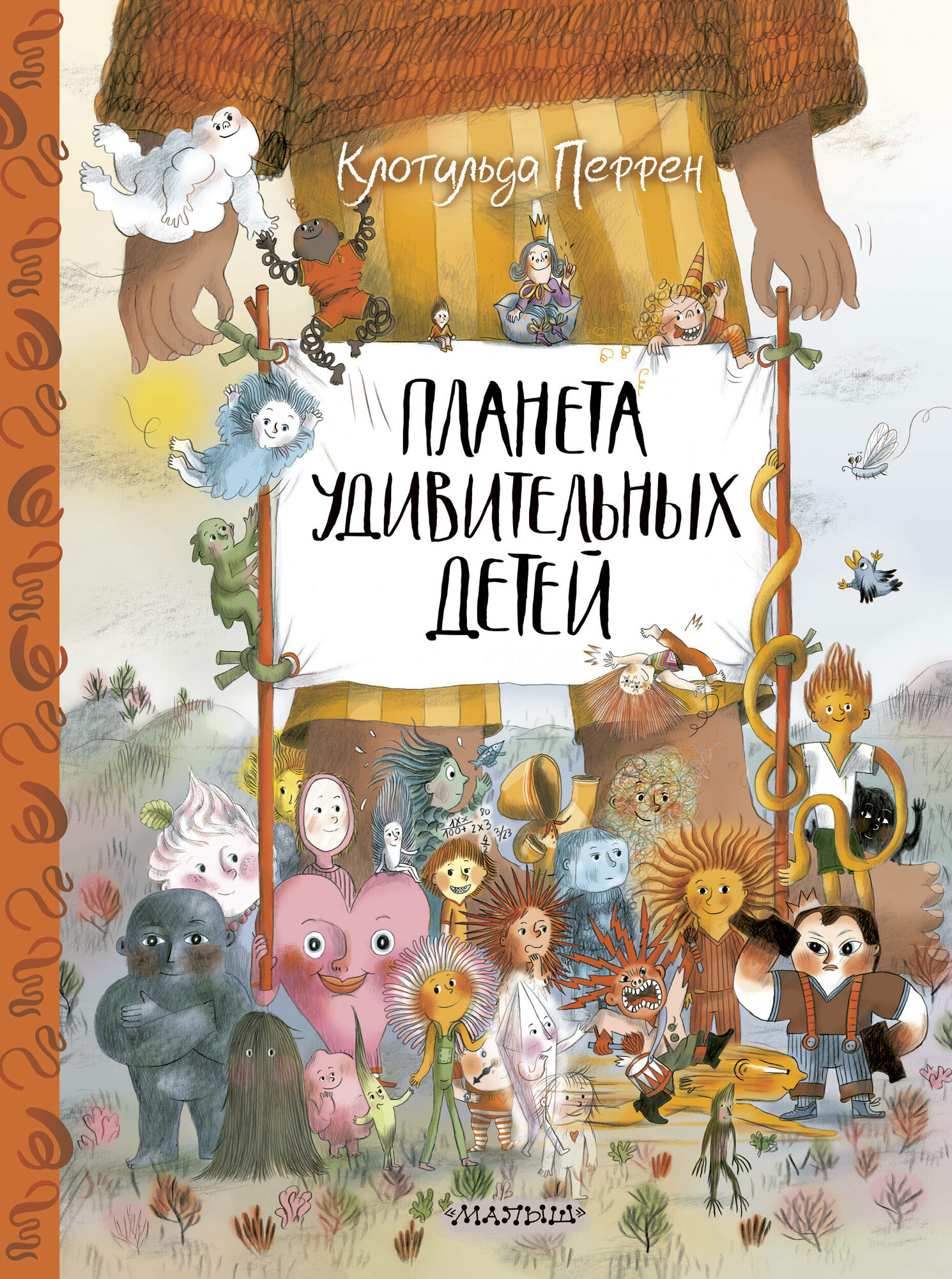 Книга "Планета удивительных детей", автор Перрен К, издательство малыш