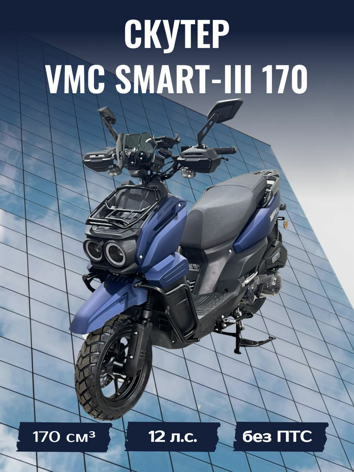 Скутер VMC SMART-3 170сс без ПТС, по документам 49сс, 12л. с,