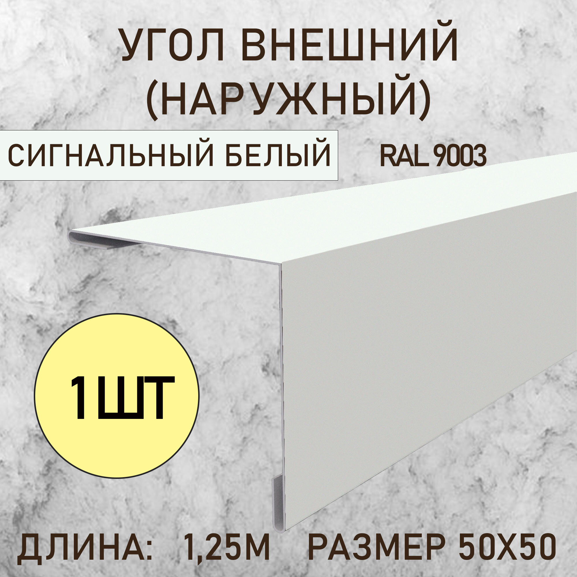 Уголок внешний (Наружный) 50х50 Сигнальный белый 1.25м 1шт в упаковке