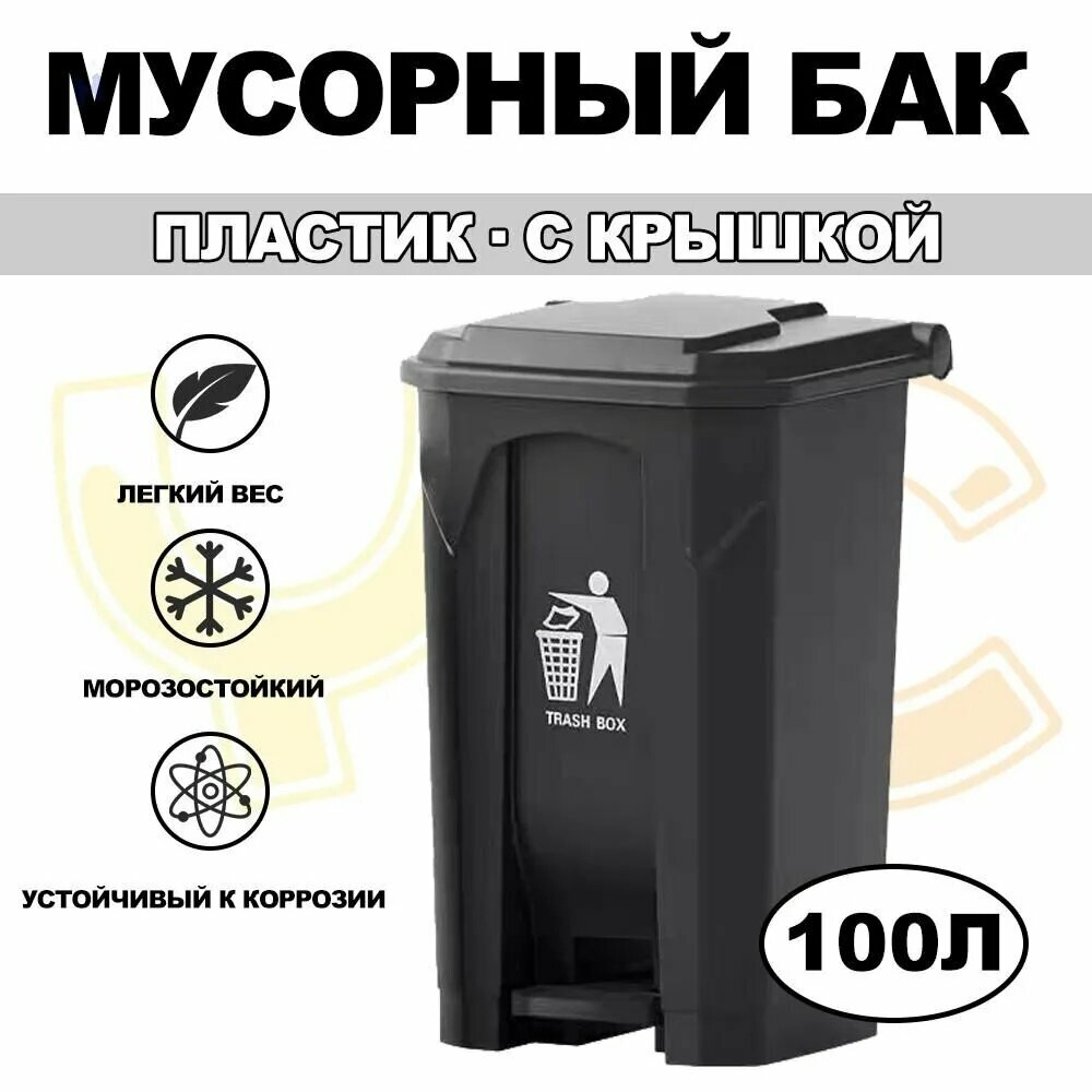 Мусорное ведро Уличный мусорный бак педального типа с крышкой, 100 л, 1 шт