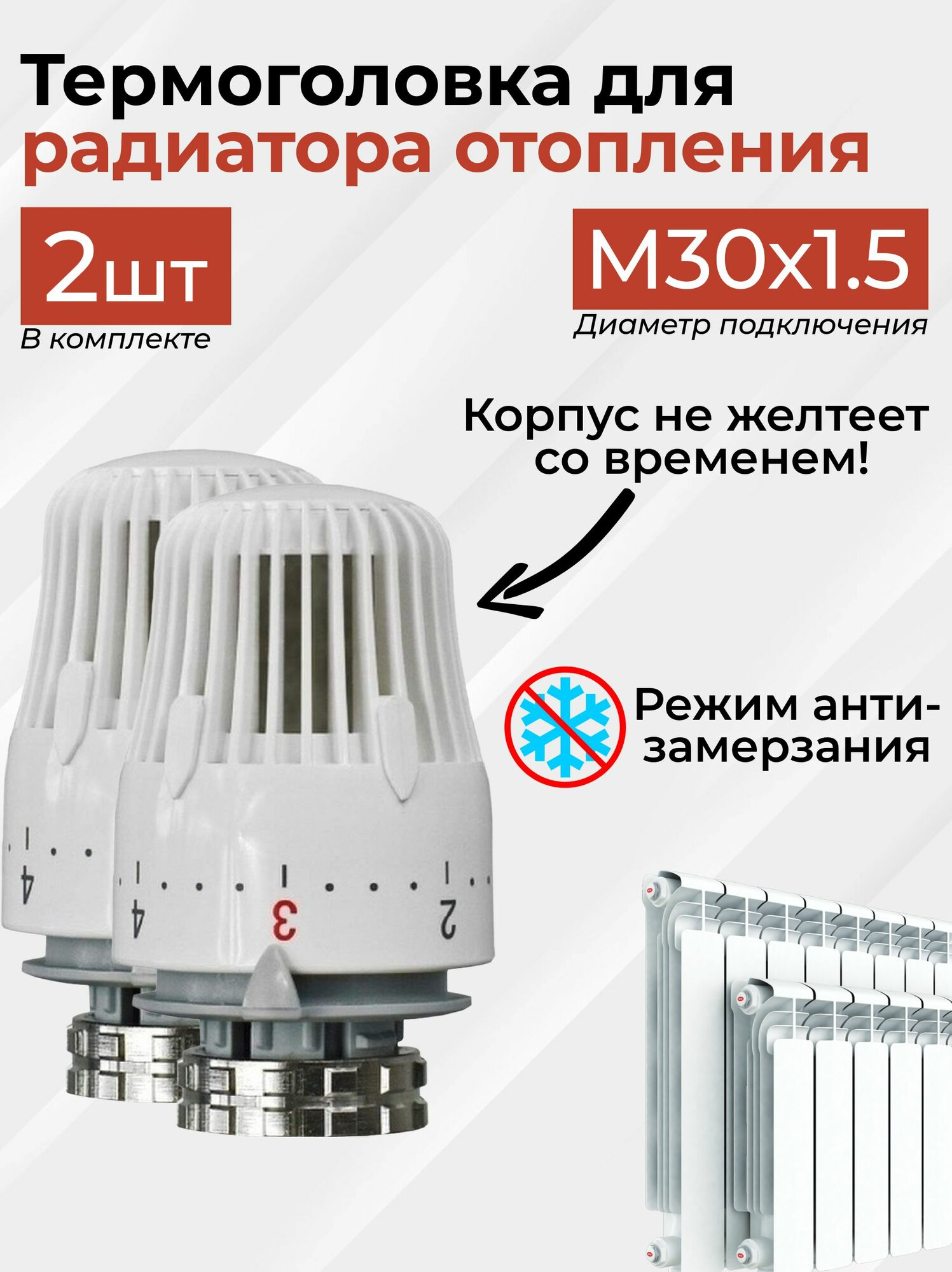 Термоголовка (Термостат) жидкостная для радиатора (батареи) и систем отопления M30х1.5, 2 штуки