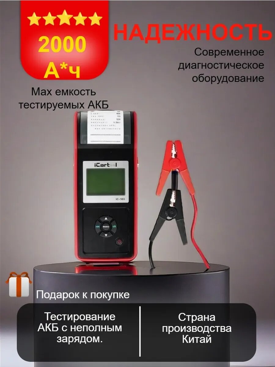 Тестер аккумуляторных батарей iCartool IC-500, для 12-24В АКБ