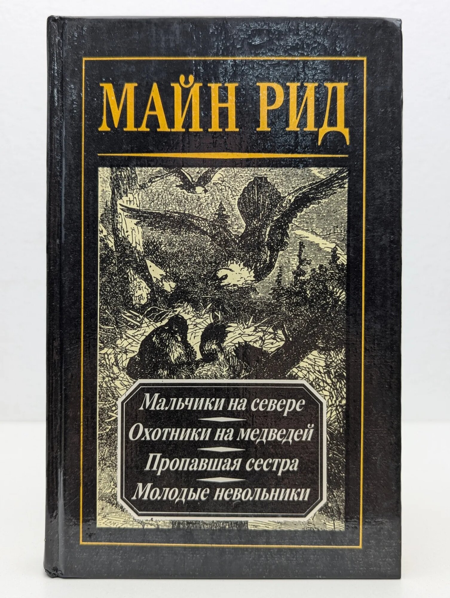 Капитан Майн Рид. Романы и повести. Том 2. Мальчик на севере. Охотники на медведей. Пропавшая сестра. Молодые невольники Рид Томас Майн 1992